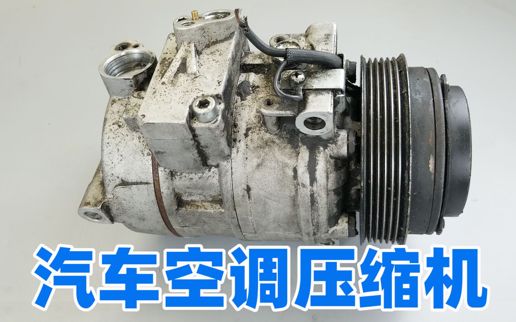拆解汽车空调压缩机,看看它内部构造以及工作原理