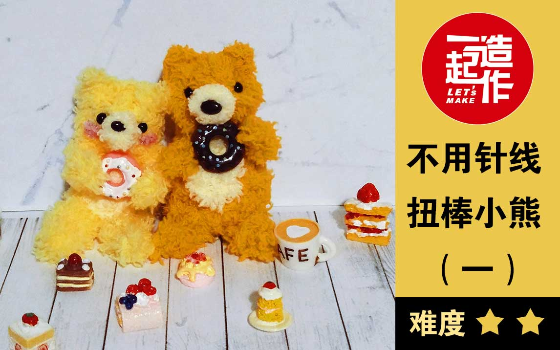 ...玩偶 10分钟快手出佳作老少咸宜 手工diy毛绒条玩具毕业新婚亲子礼物