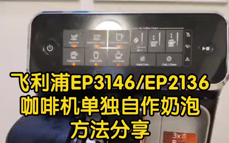 飞利浦EP3146/EP2136咖啡机单独自作奶泡方法分享