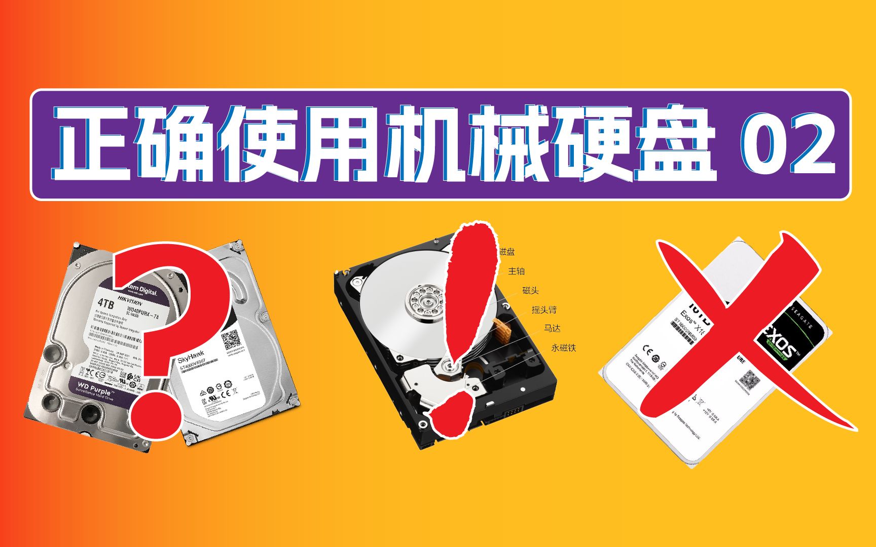 机械硬盘使用避坑指南 02