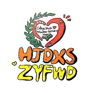 怀集大学生志愿服务队 