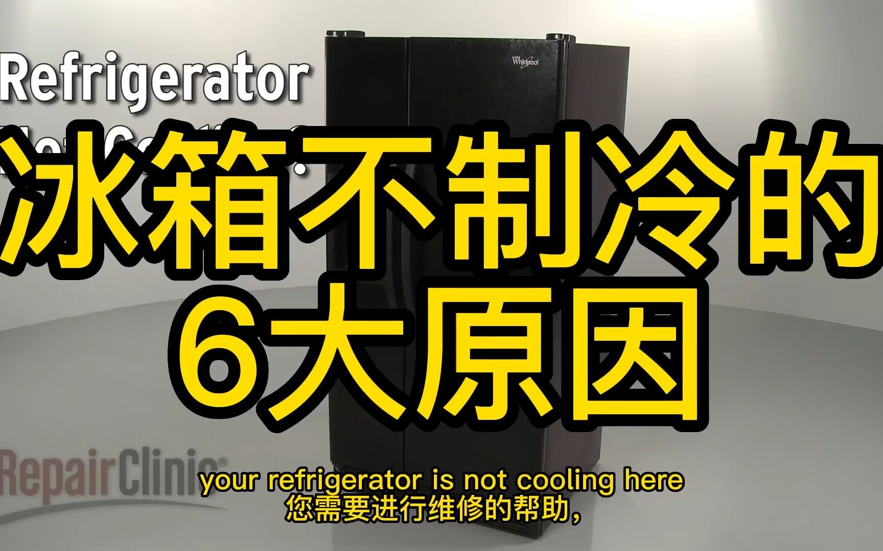 维修专家分析冰箱不制冷的6大原因