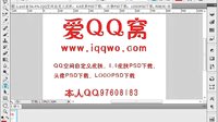 教你如何修改QQ空间PSD源文件文字(上)爱QQ窝
