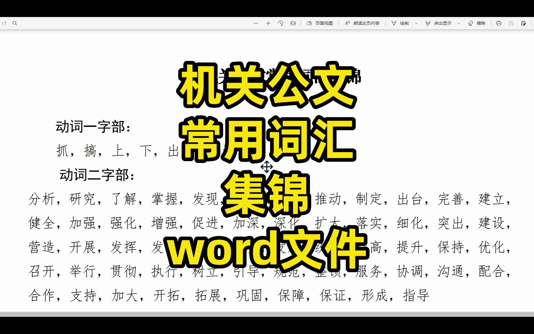 办公室机关常用词汇集锦,word文件