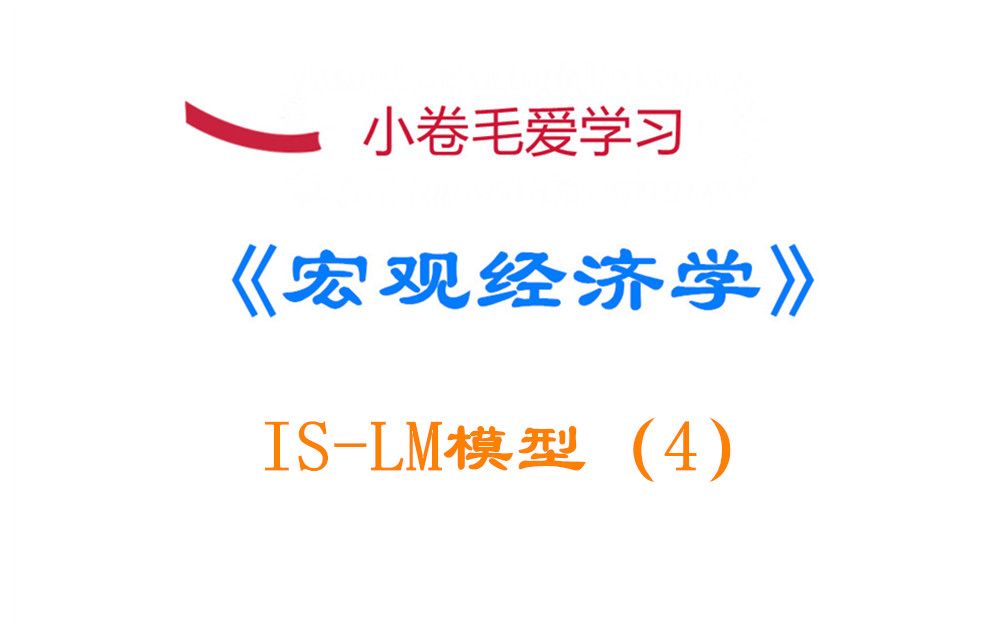 【宏观经济学】国民收入的决定:IS-LM模型(4)[主要内容:LM曲线、IS-...