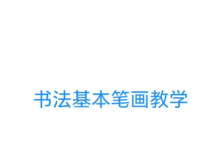 硬笔书法基本笔画教学,新手小白,如有错误请指教