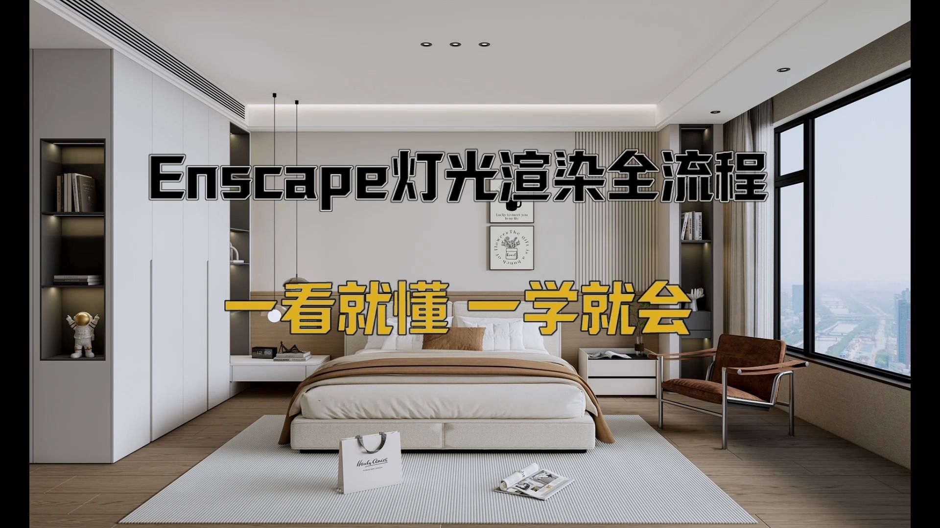 enscape卧室灯光渲染全流程