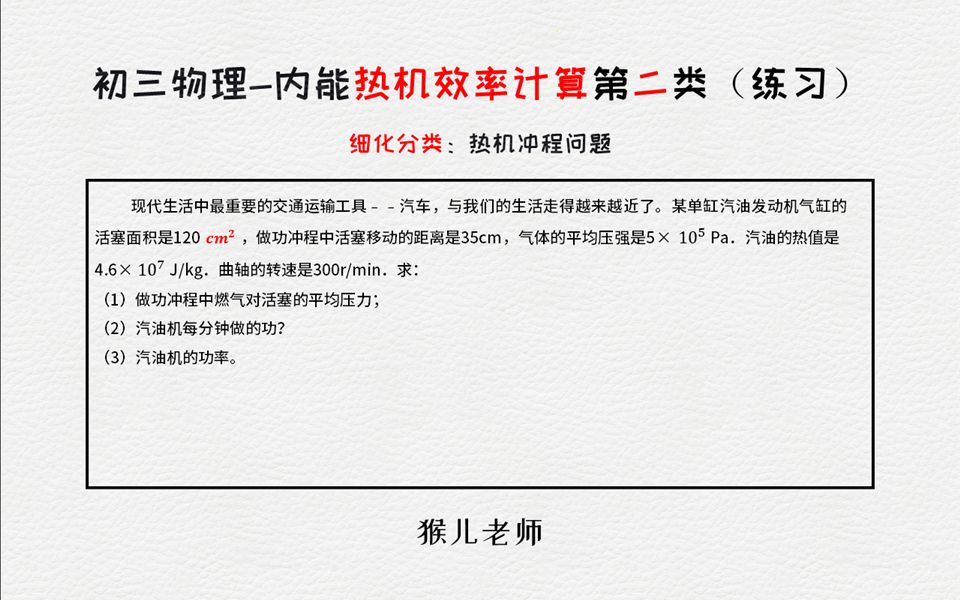 【初中物理】内能热机第二类计算,压强、功率、功、热机一起考,什么...