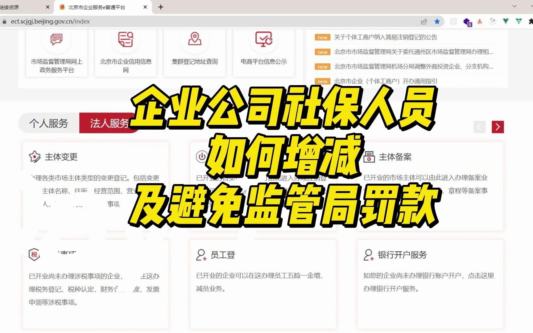 企业公司社保人员如何增减及避免监管局罚款