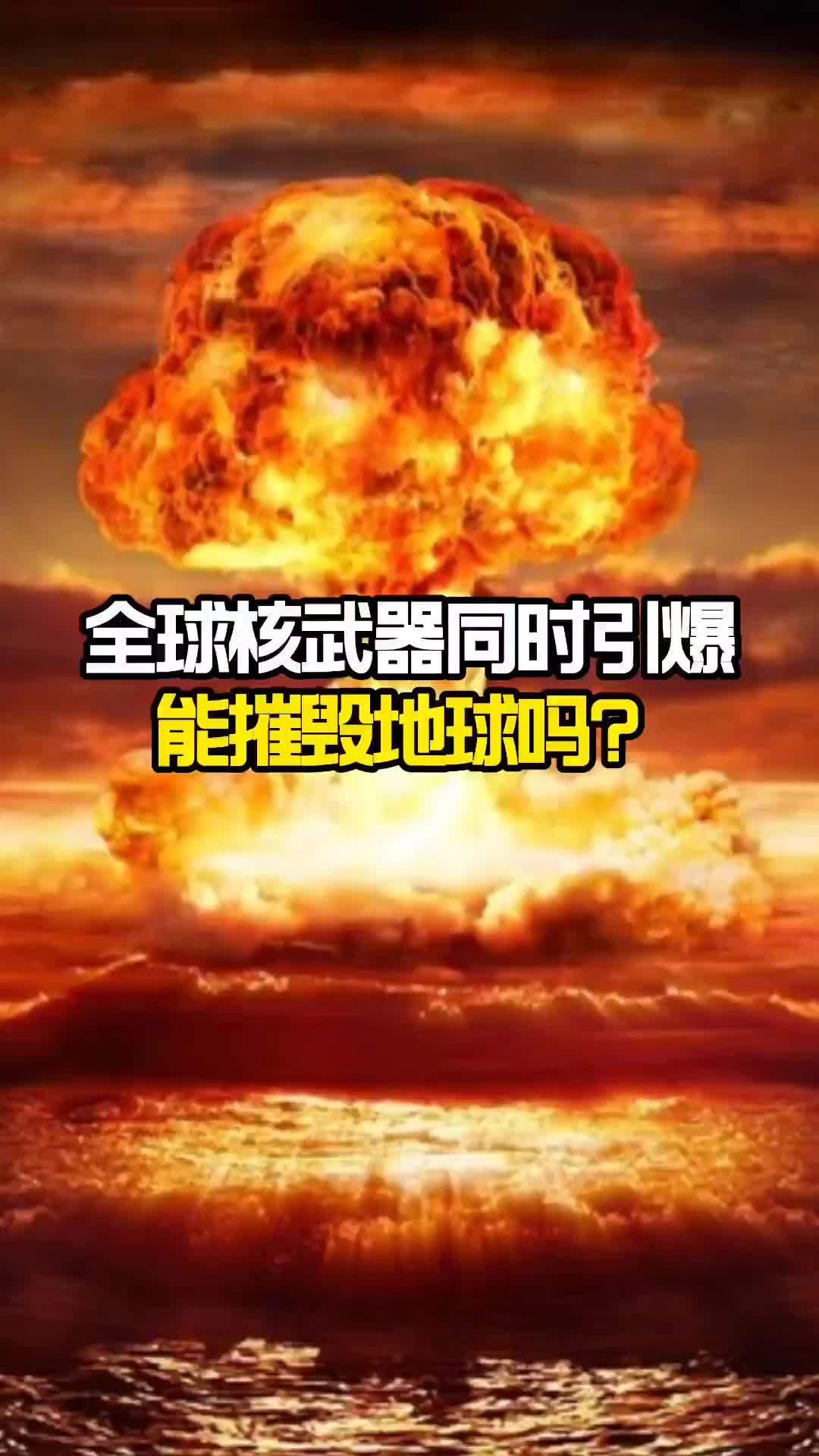 如果全球核武器同时引爆,能直接摧毁地球吗?