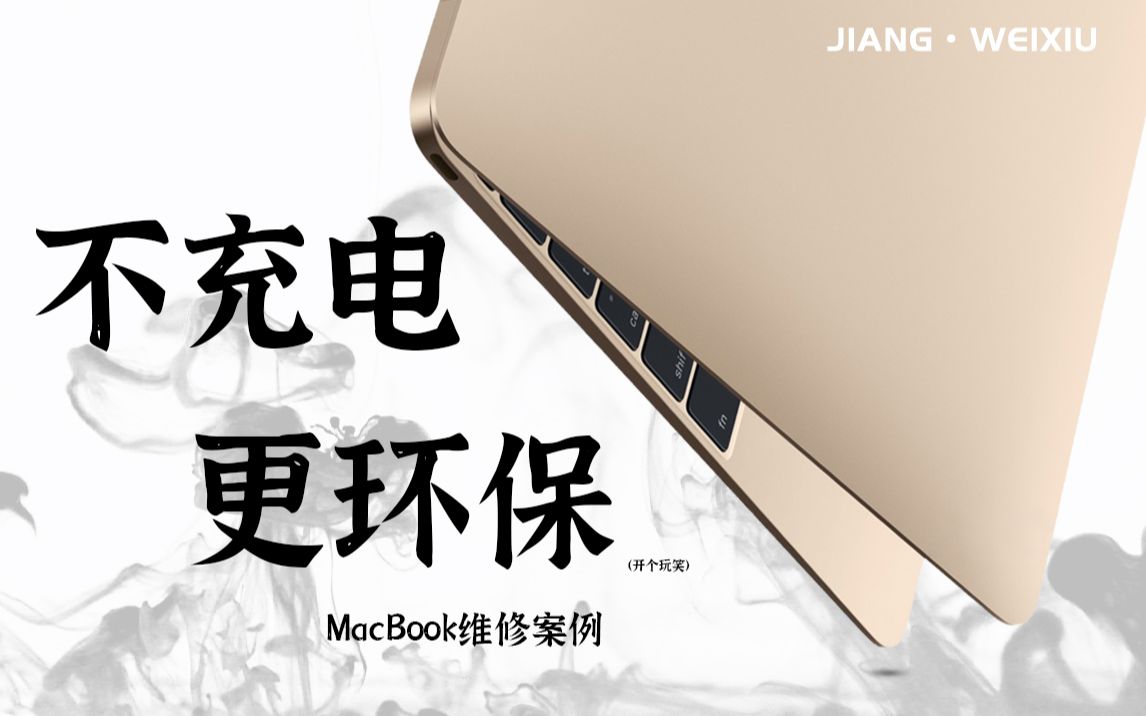 【蒋·维修】由于反复拔插,它坏了!MacBook12寸不充电