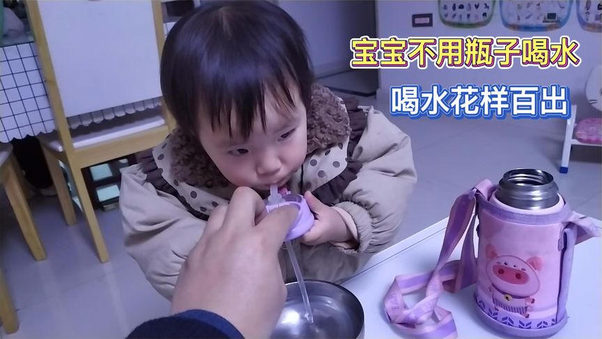 宝宝不用瓶子喝水,把水倒在碗里面,用吸管喝出新花样