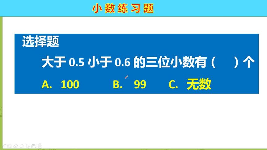 四年级数学小数练习题,大于0.5小于0.6三位小数有多少个数?