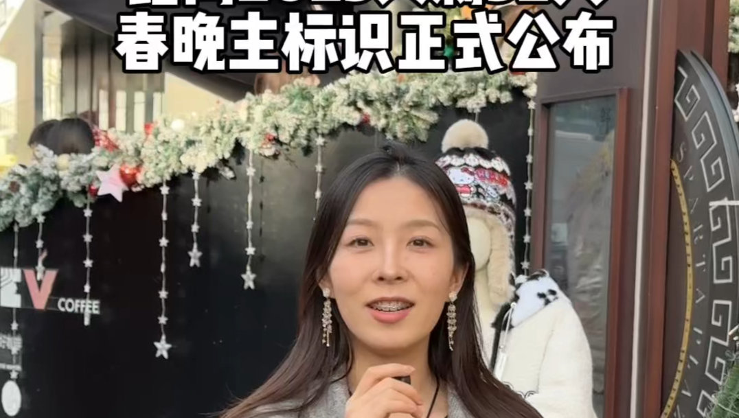 跨年进入倒计时 2025年春晚主标识正式公布