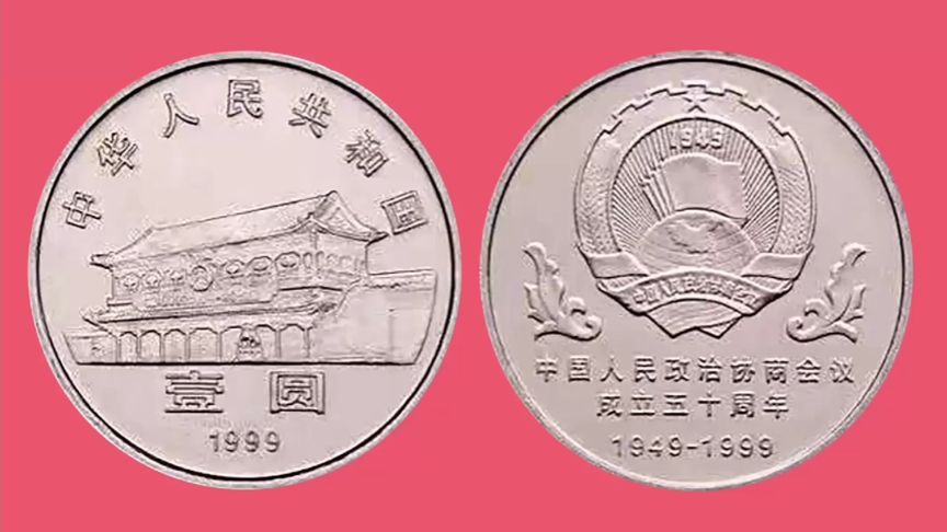 人民政治协商会议成立五十周年纪念币,你了解过吗