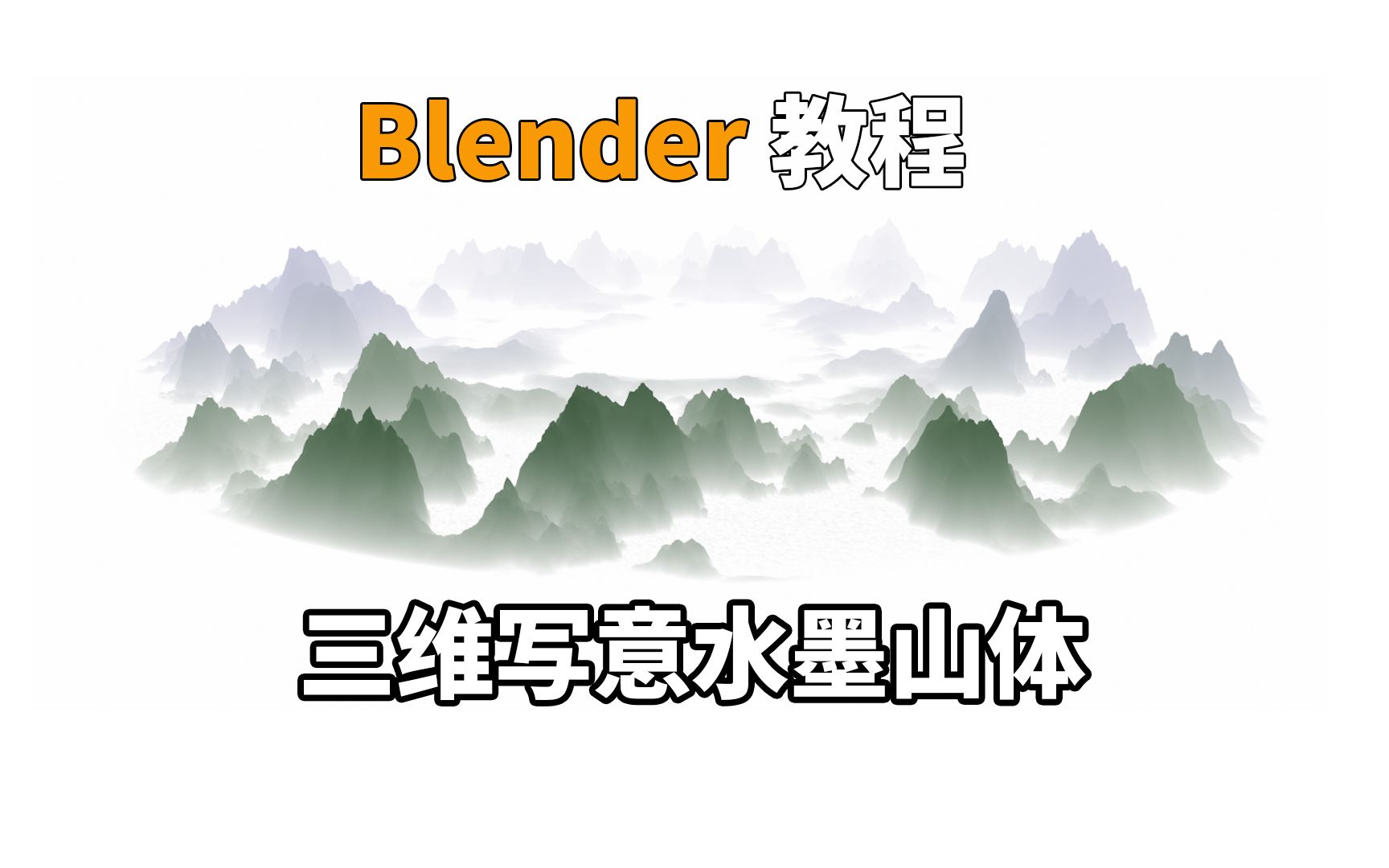 Blender三维写意山体教程 第一节建模与材质(纯步骤)