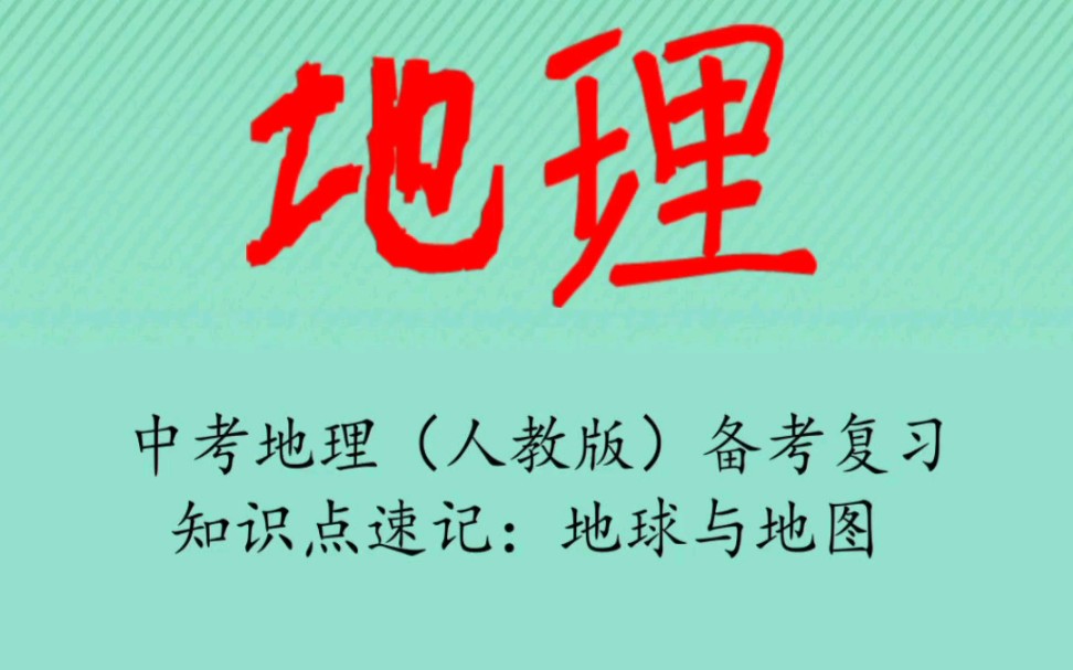 中考地理(人教版)备考复习知识点速记:地球与地图#初中地理学习 #...