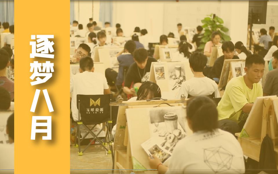 【美术生日常】玉明绘画|让我们一起踏上逐梦的旅程!