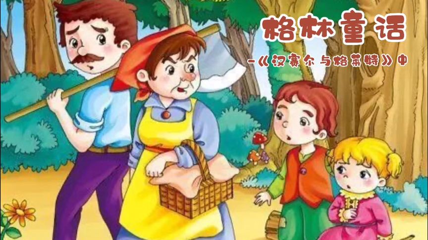 睡前故事系列-格林童话《汉赛尔与格莱特》中