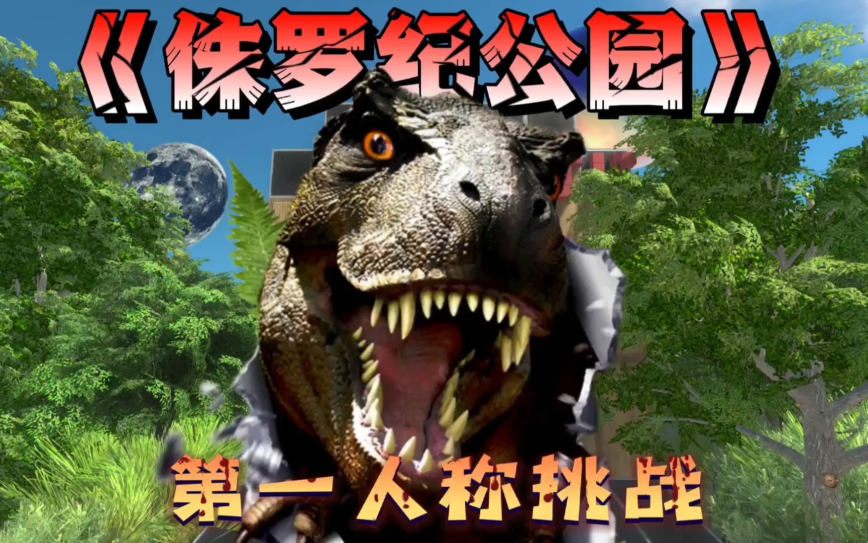 第一人称挑战,侏罗纪公园,动物战争模拟。_单机游戏热门视频