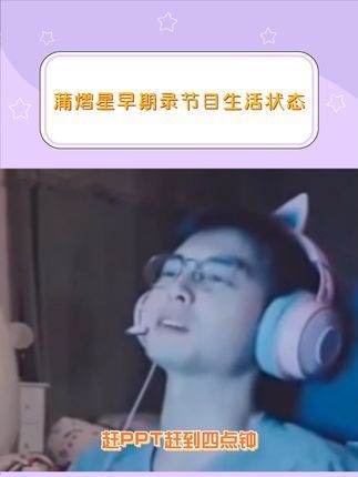 蒲熠星早期录节目生活状态#蒲熠星 #最好的蒲熠星