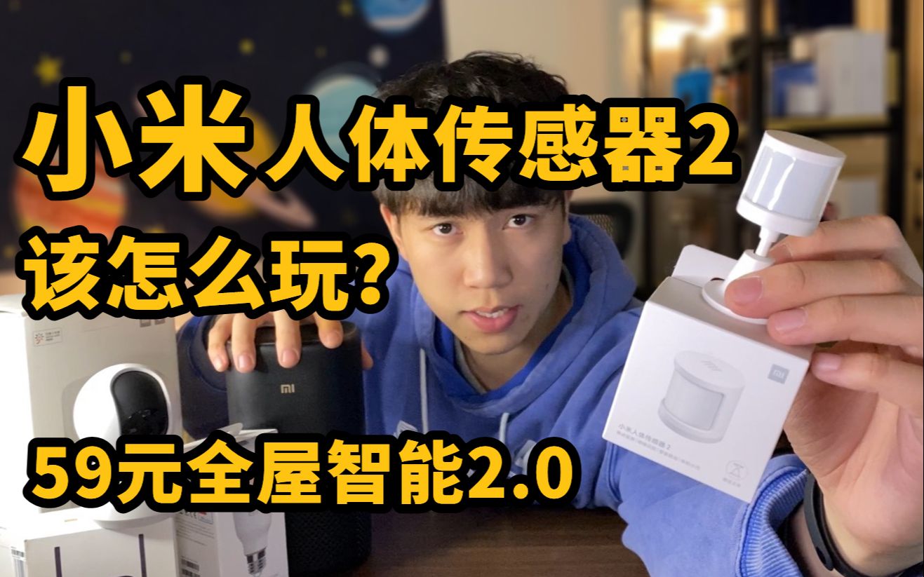 【入门玩法】小米人体传感器2 最简单的智能家居!