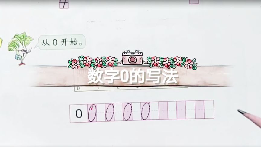 小学数学微课 大班及一年级小朋友学习数字0的规范写法