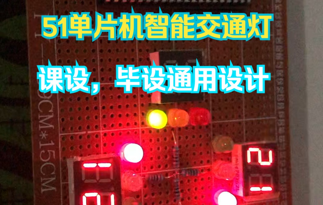单片机交通灯设计(程序+仿真+实物+报告)