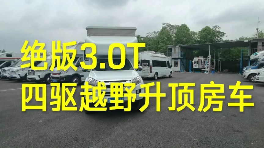 3.0T四驱越野升顶皮卡房车