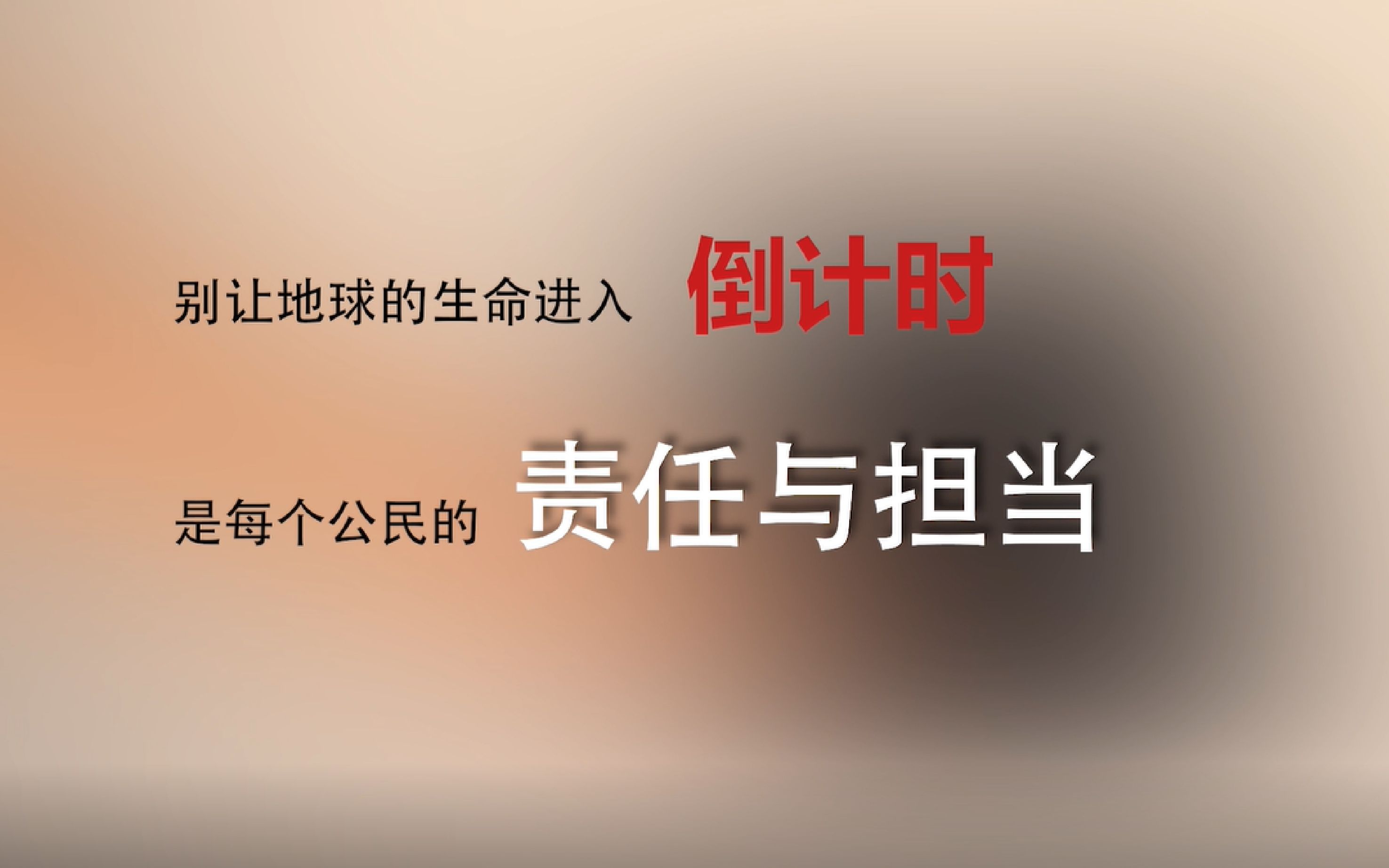 公益广告-倒计时