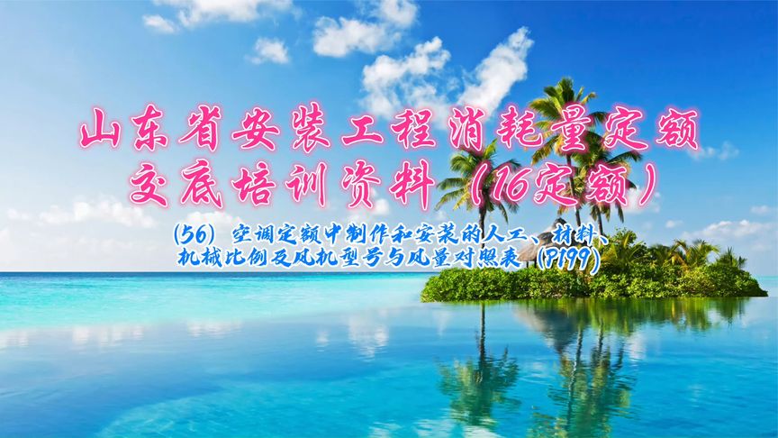 安装造价知识学习,空调定额制做安装比例及风机型号与风量对比表