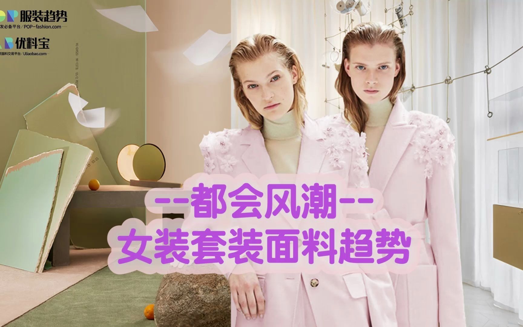 POP面料趋势-都会风潮-21-22秋冬女装套装面料趋势