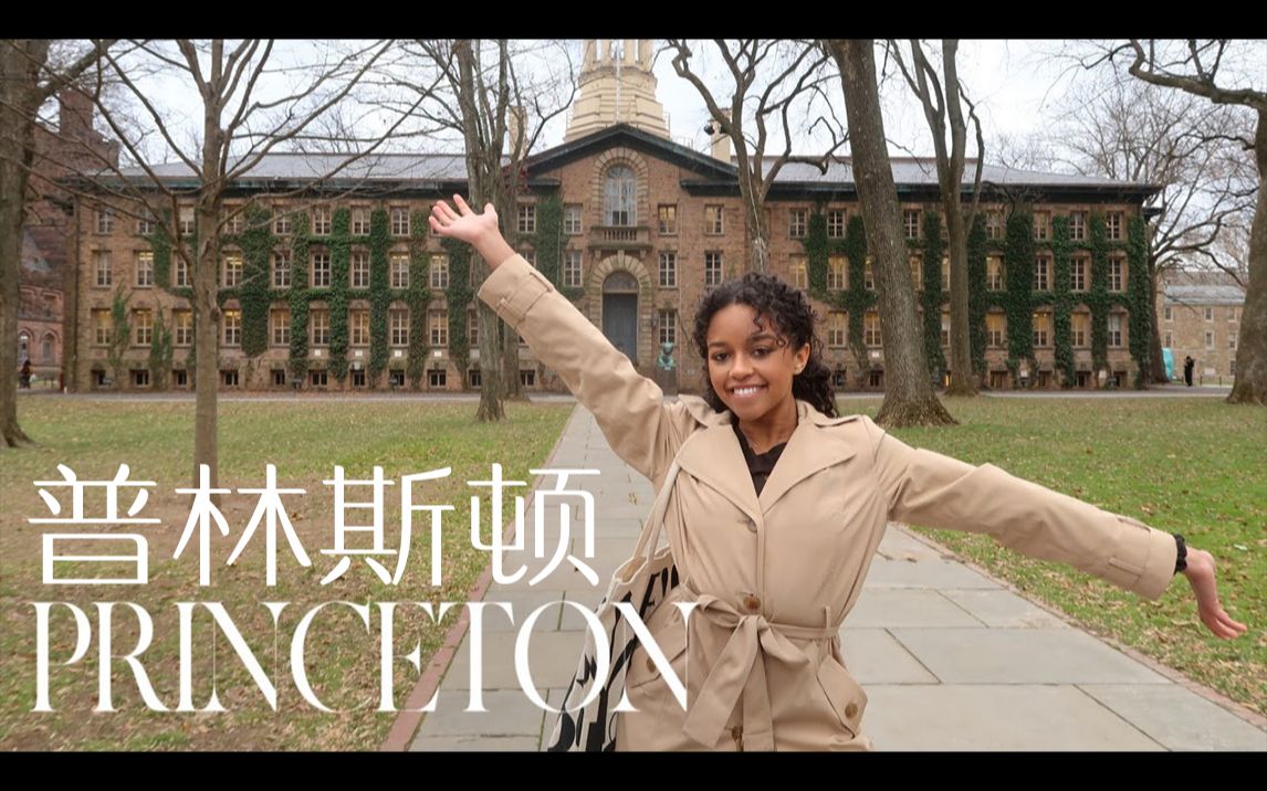 名校专访:普林斯顿大二学霸 73题快问快答|校园生活、约会文化、名人...
