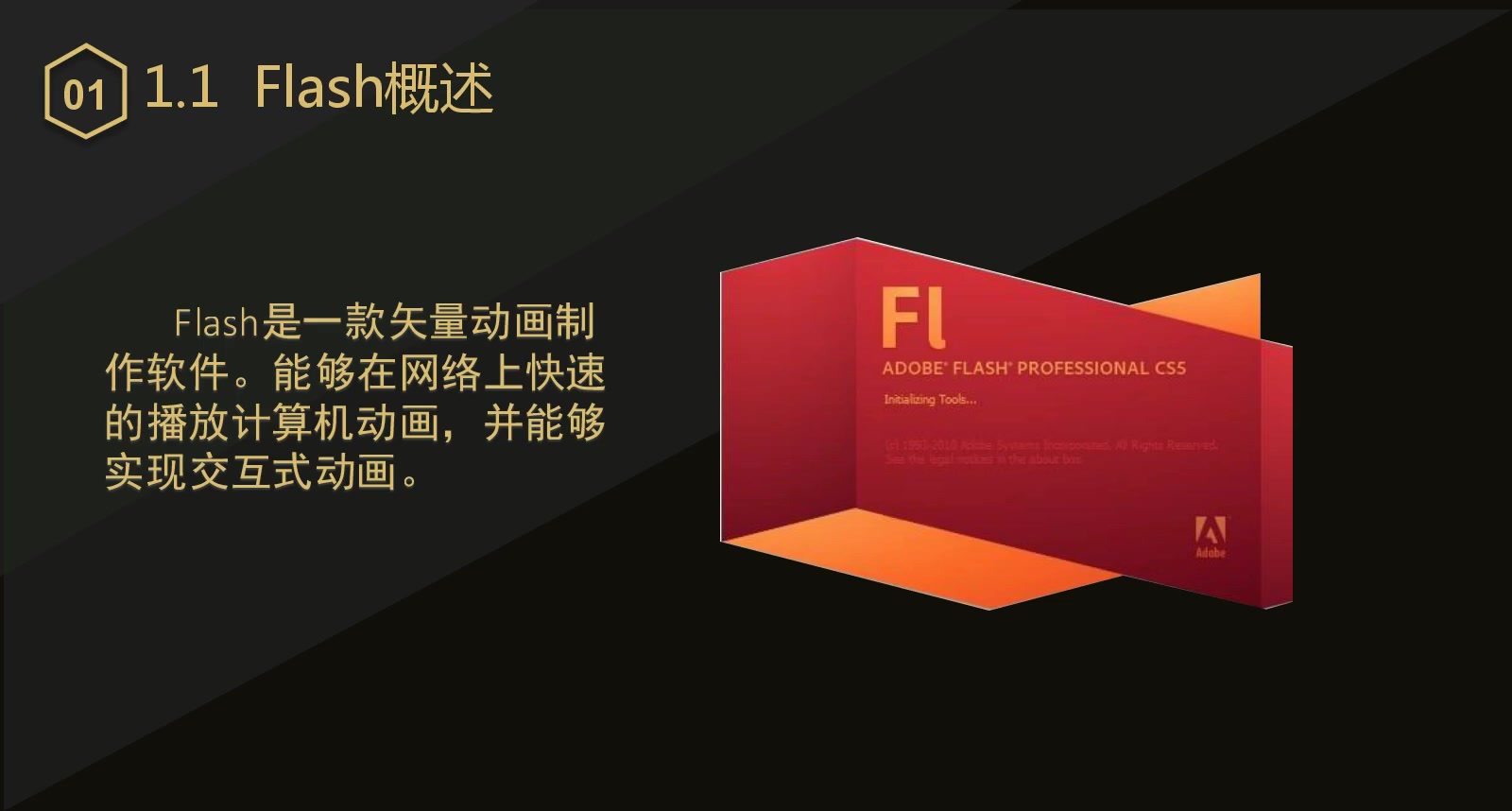 flash多媒体课件制作-1.1flash概述
