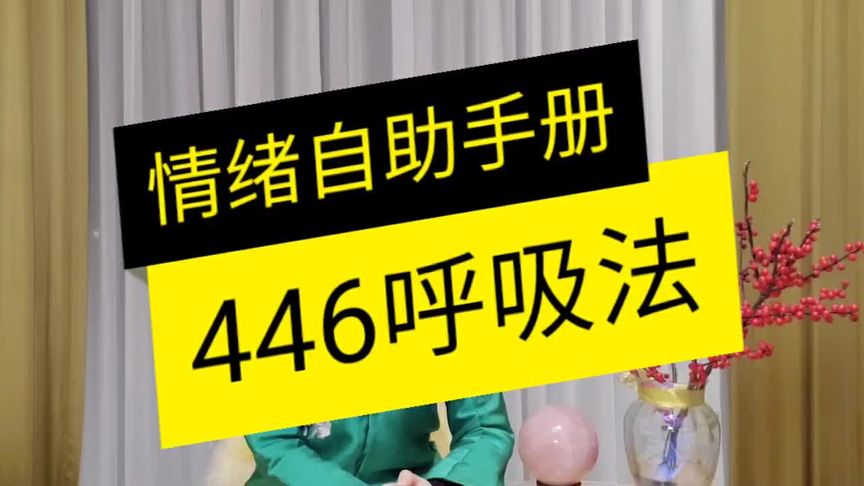 446呼吸法,快速平复你的心情放松身体,提升抗击病毒的免疫力