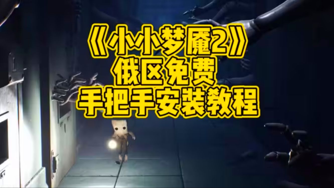 小小梦魇2(简介白嫖真香)有下载链接喔!_哔哩哔哩bilibili_游戏实况