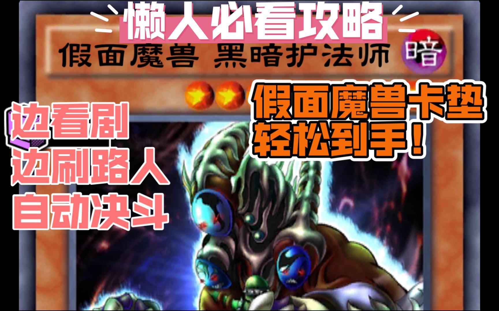 刷假面魔兽卡垫低造价自动决斗卡组