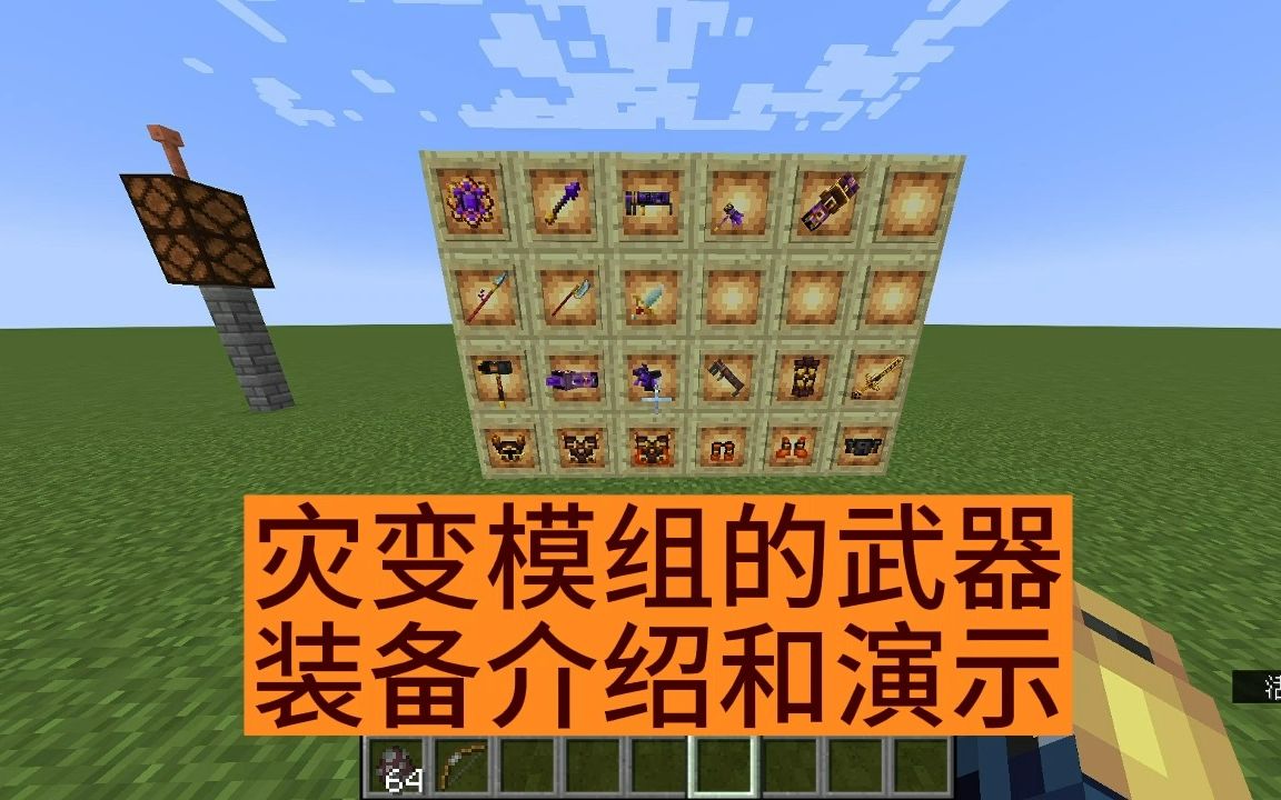 【我的世界】灾变模组武器装备演示_单机游戏热门视频