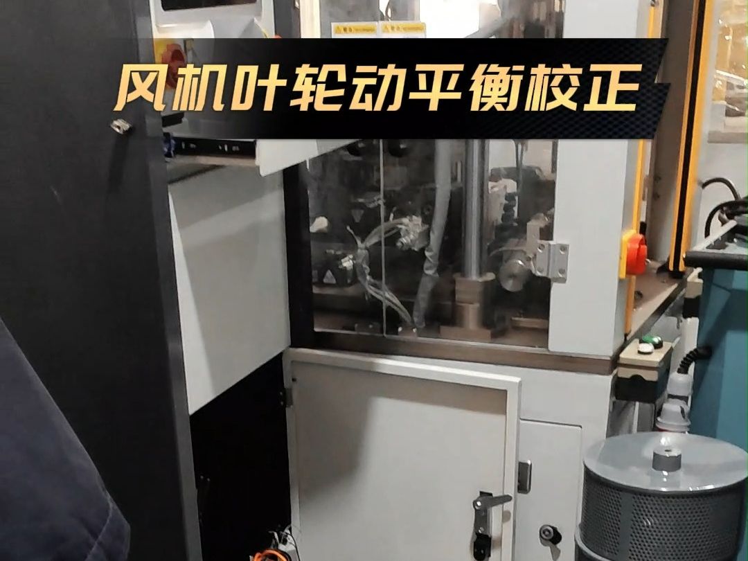 风机叶轮动平衡校正 残余不平衡量100mg