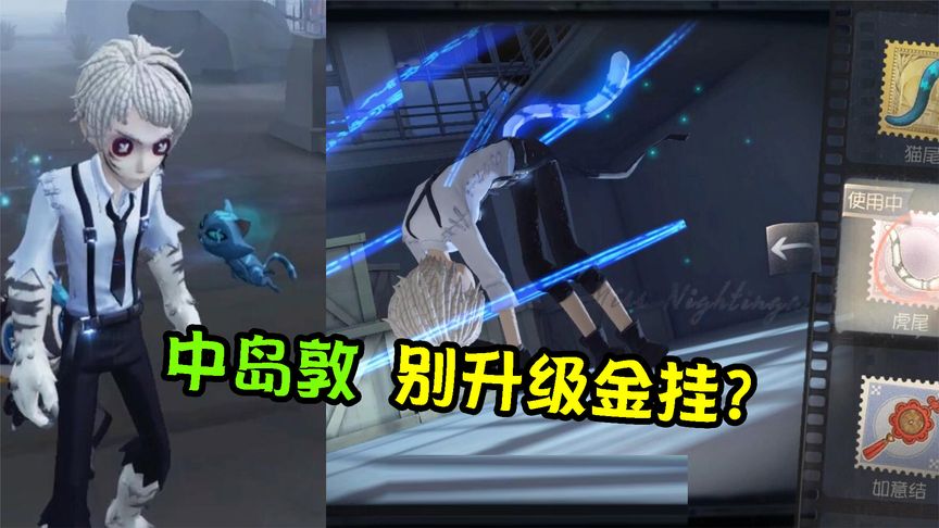 第五人格:别升级金挂?“中岛敦”文豪野犬联动虎尾VS猫尾!