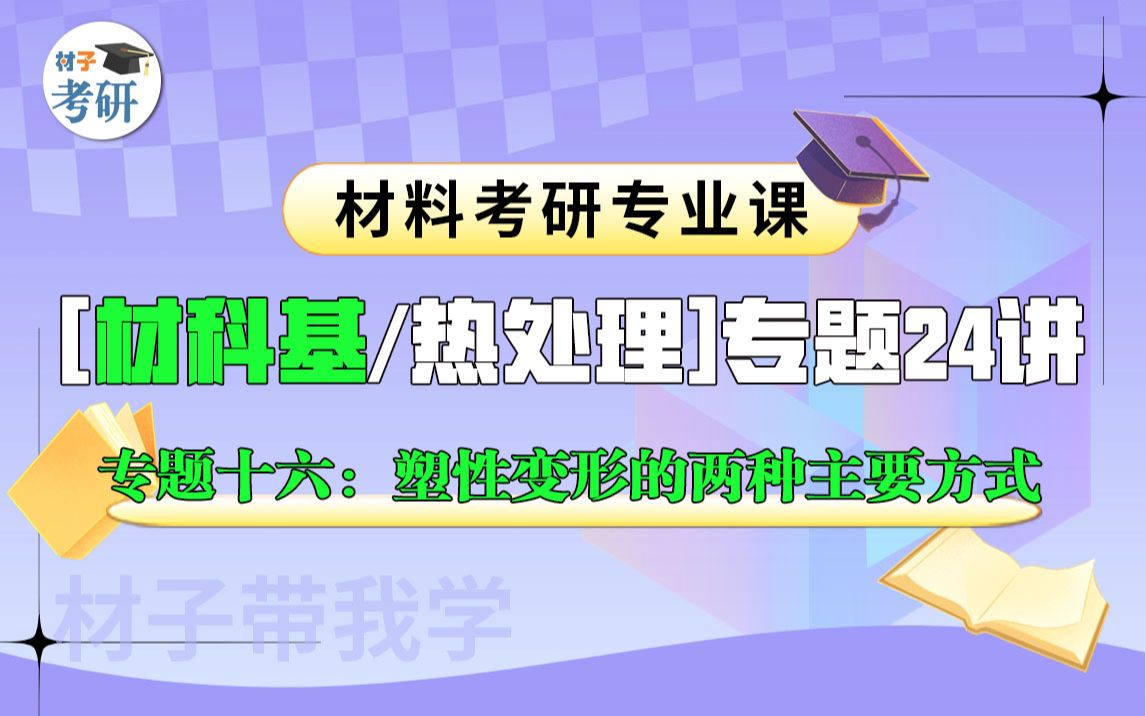 【专题十六:塑性变形的方式】材料考研专业课(材科基/热处理)专题24讲