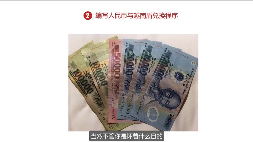 第二章:编写人民币与越南盾换算程序 2-3