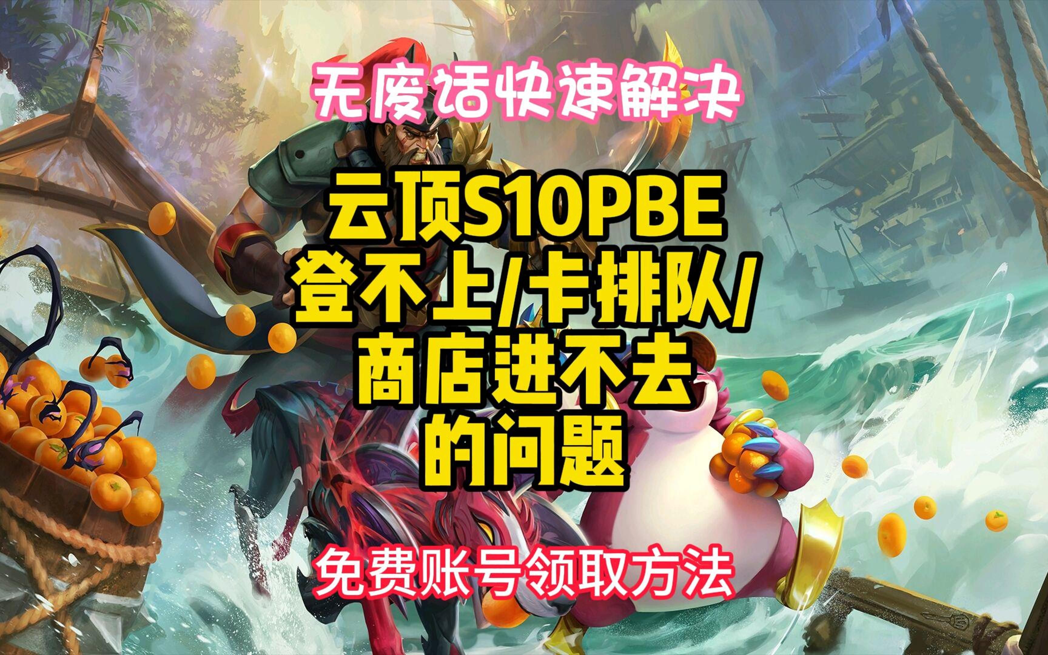 还卡在PBE登录界面?轻松带你解决云顶PBE登不上/排队数字不动/商店...