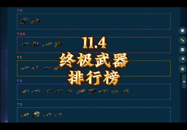 11.4终极武器排行榜