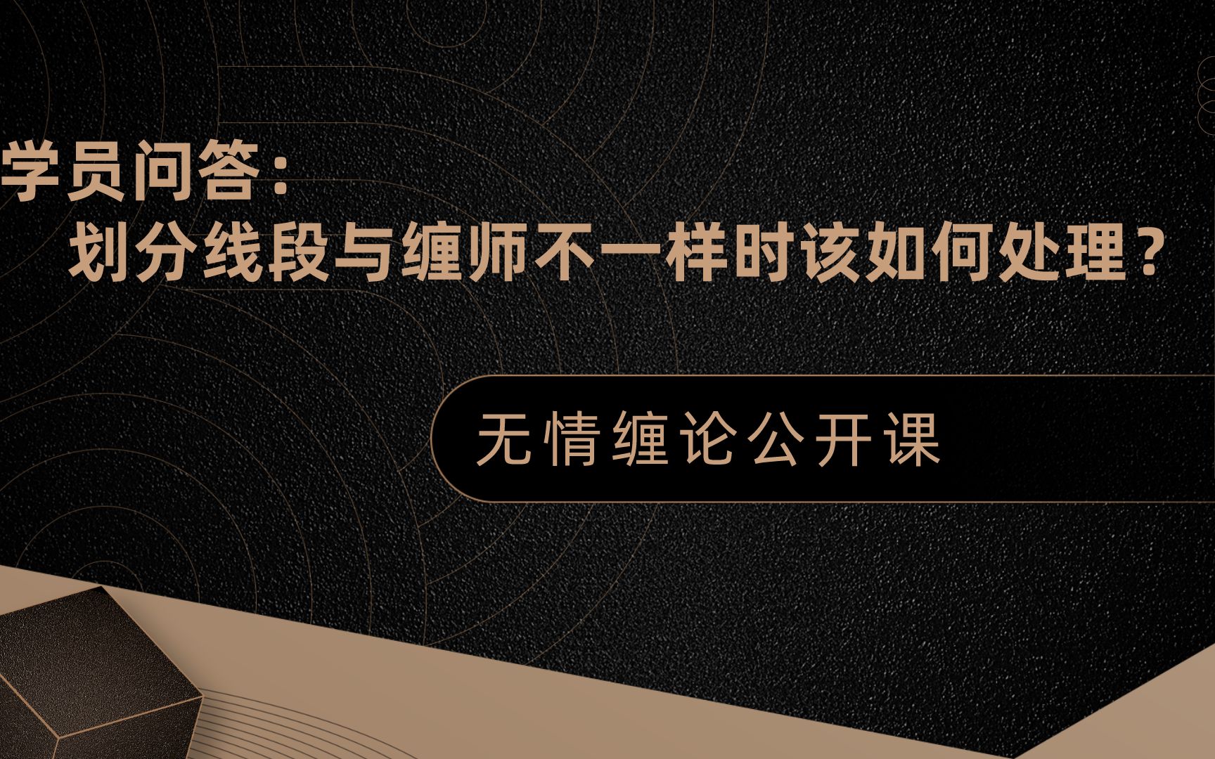 无情缠论:学员问答-划分线段时与缠师不一致的时候怎么办?