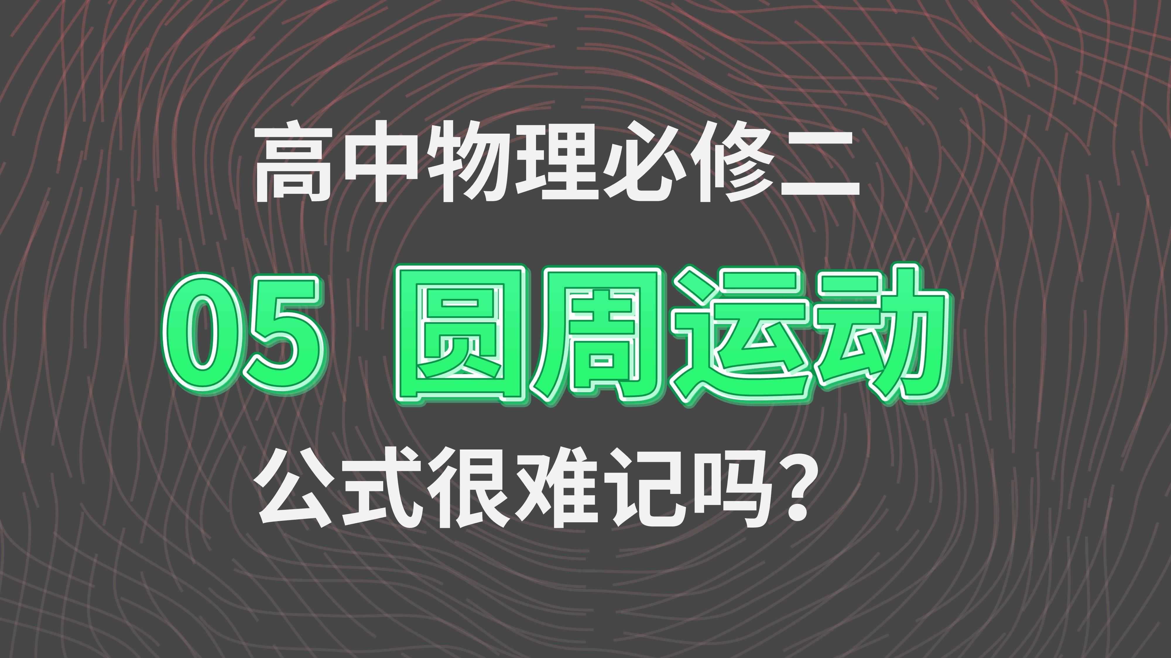 高中物理必修二05:圆周运动
