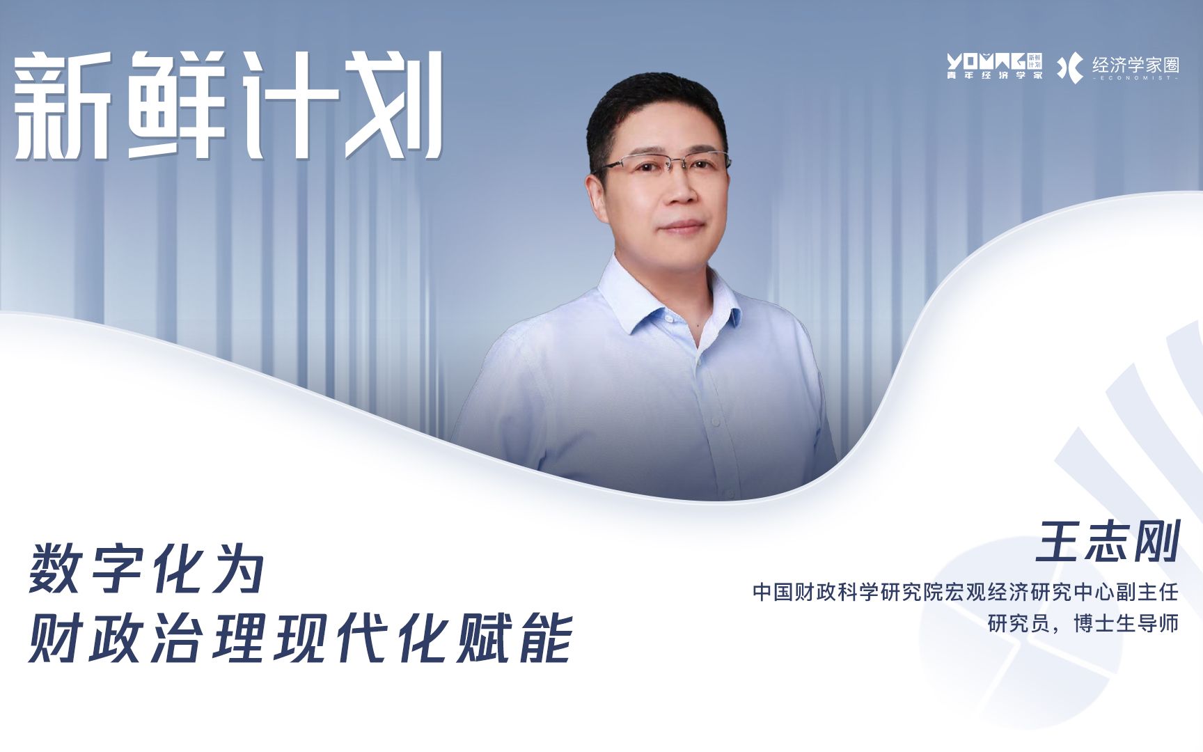 ...经济研究中心副主任王志刚:数字化为财政治理现代化赋能【新鲜计划】