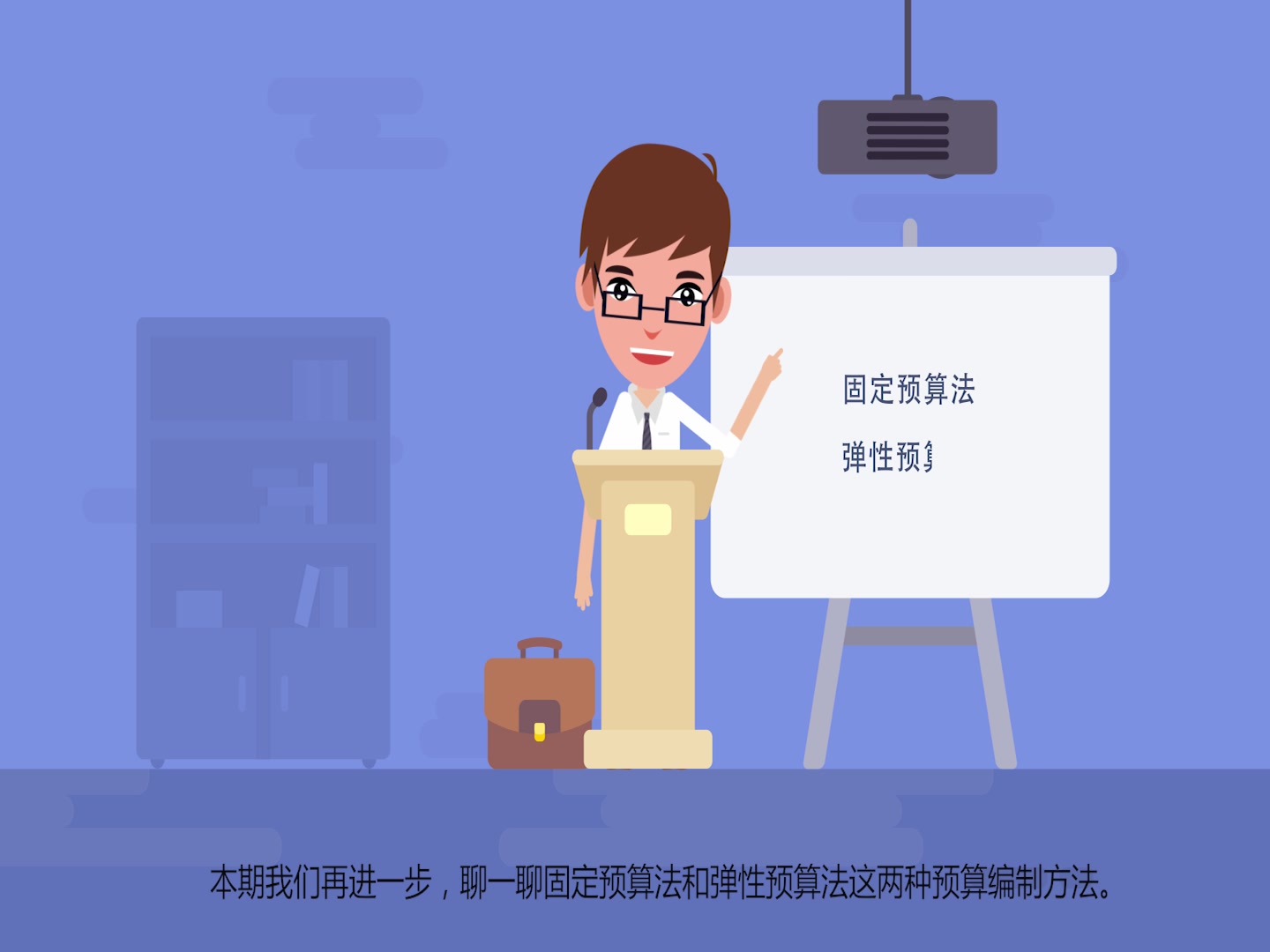 《跟着易磐学预算08》全面预算管理之预算编制方法:固定预算法、...