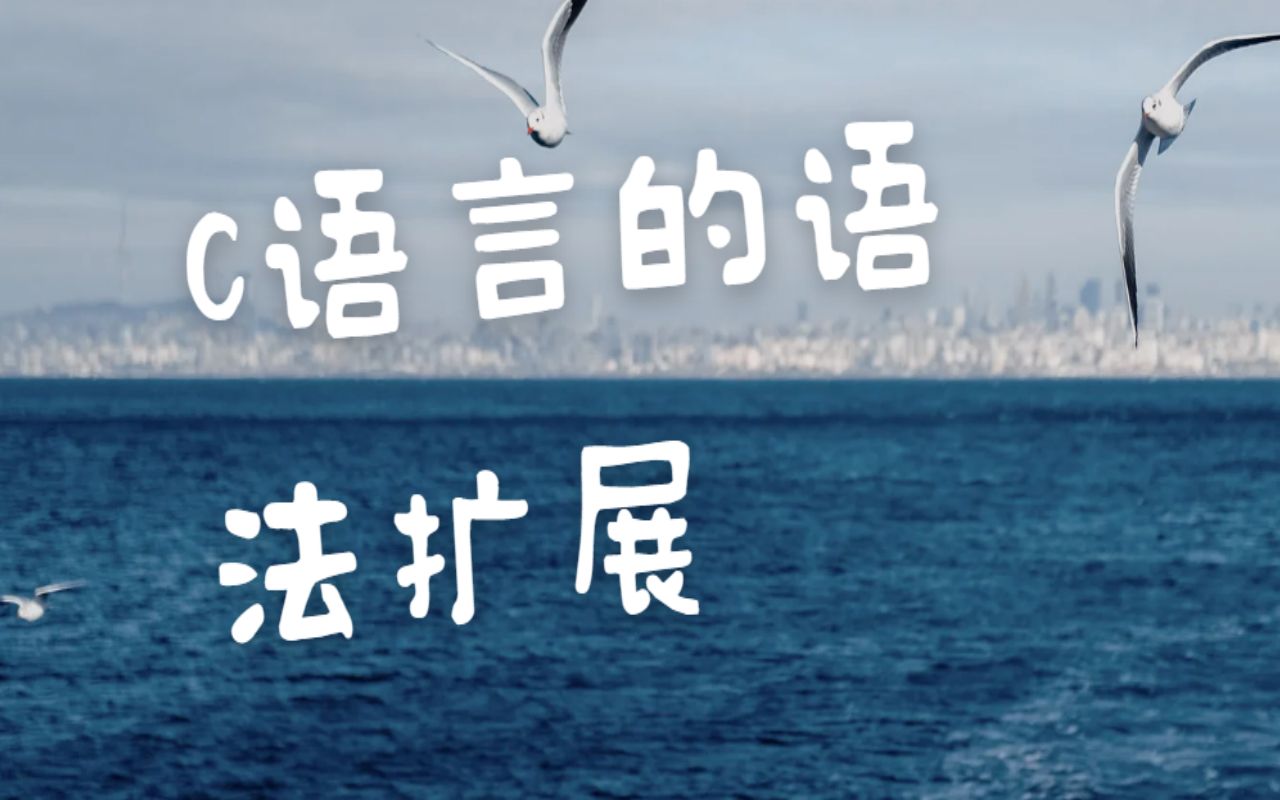 C语言的语法扩展