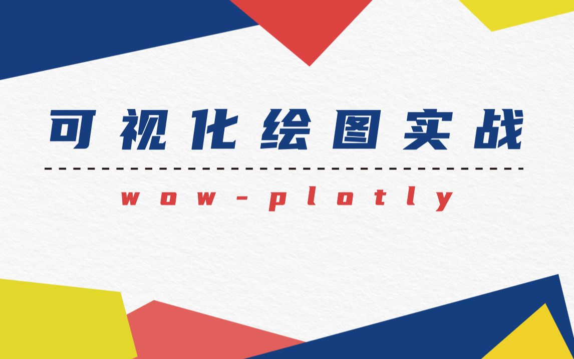 可视化绘图实战:wow - plotly